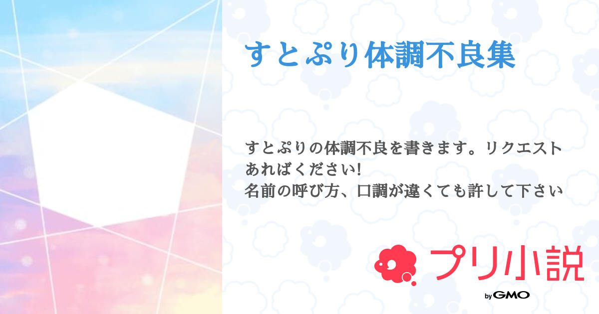 すとぷり体調不良集 全11話 【連載中】(るぅあさんの小説) 無料スマホ夢小説ならプリ小説 Bygmo